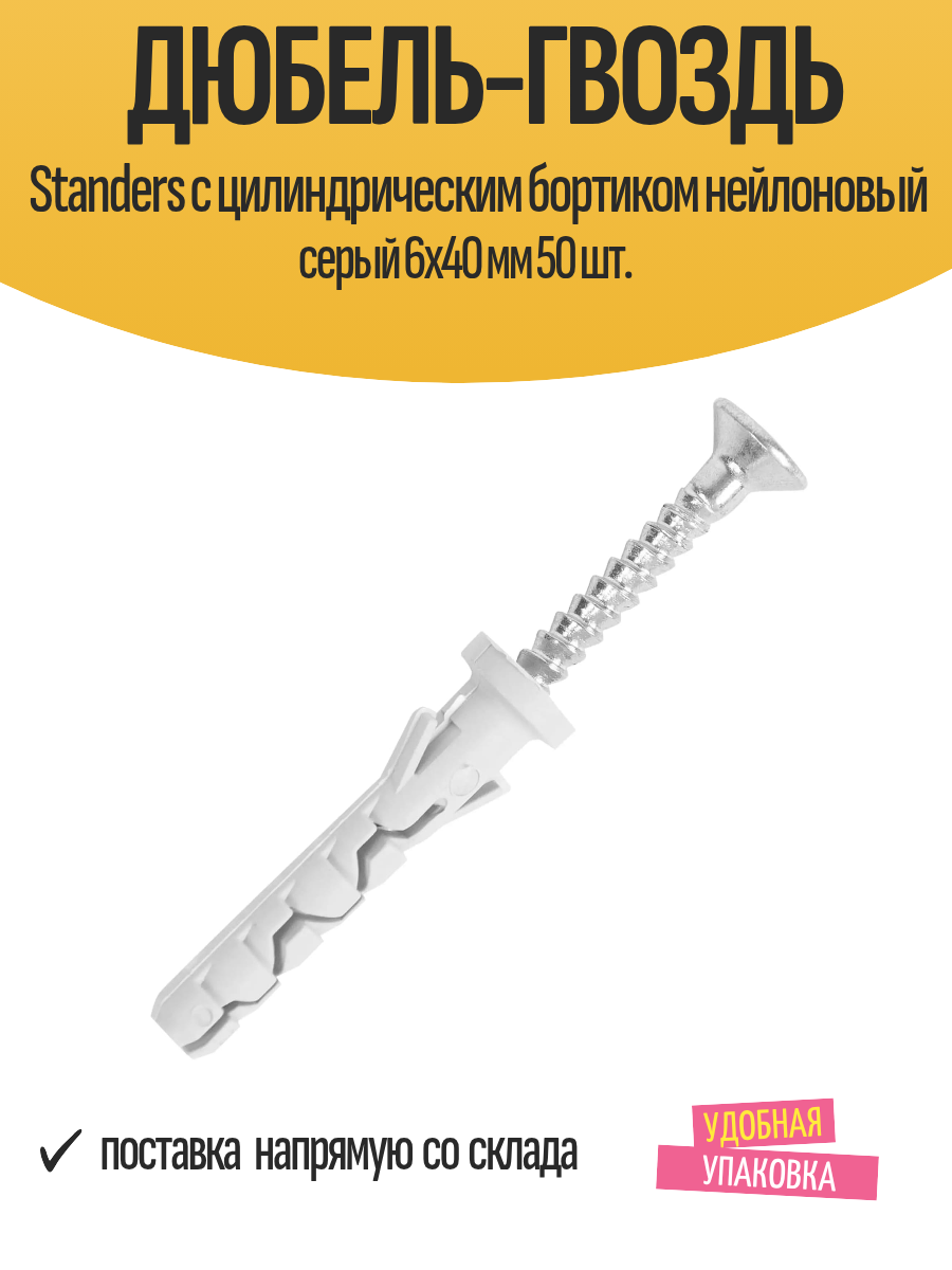 Дюбель-гвоздь Standers с цилиндрическим бортиком нейлоновый серый 6x40 мм 50 шт.