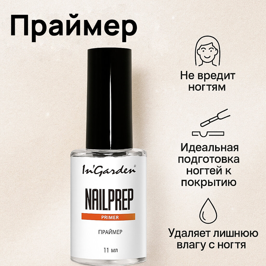 Праймер Nail Prep, 11 мл