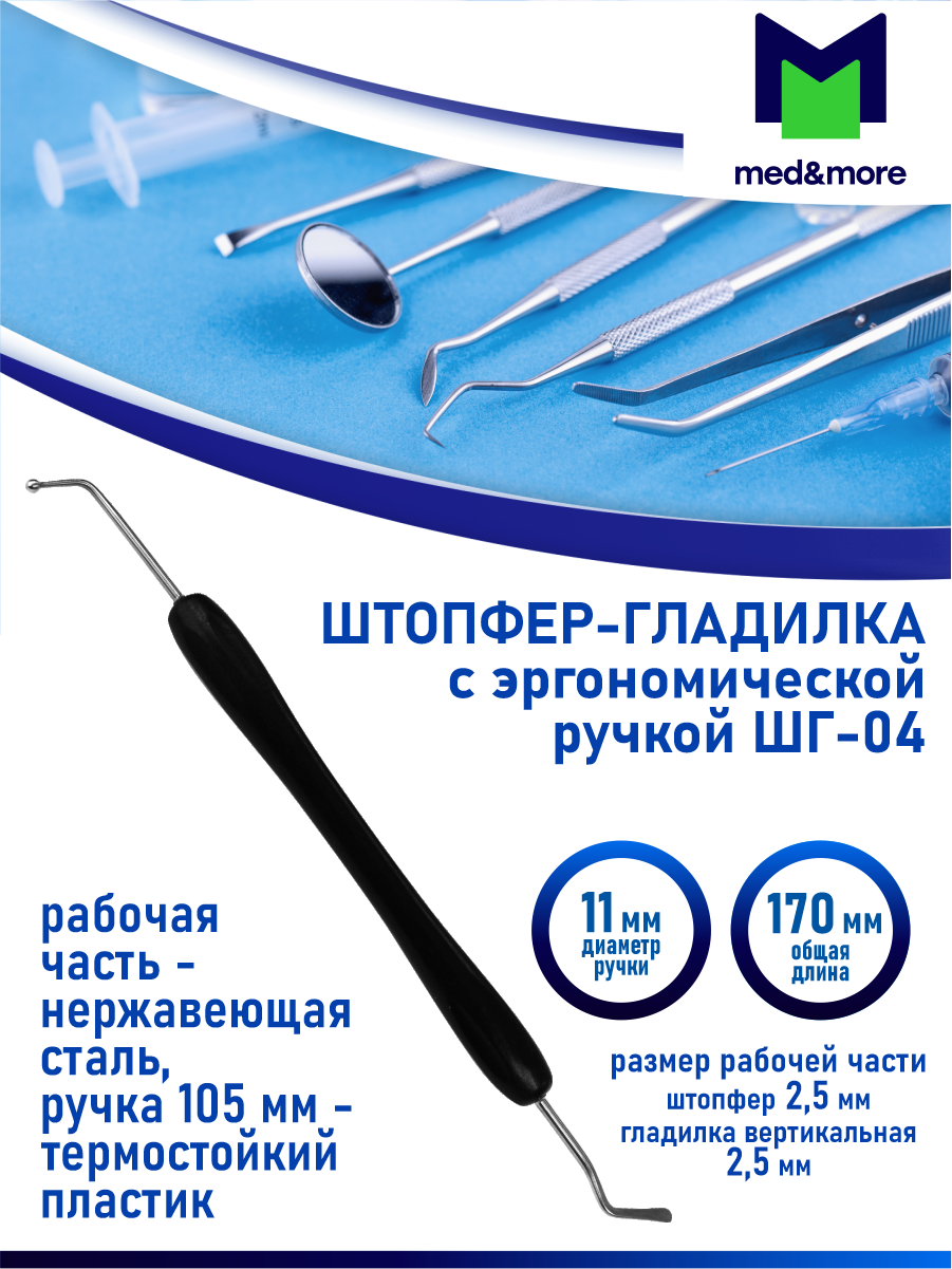 Штопфер-гладилка с эргономической ручкой ШГ-04