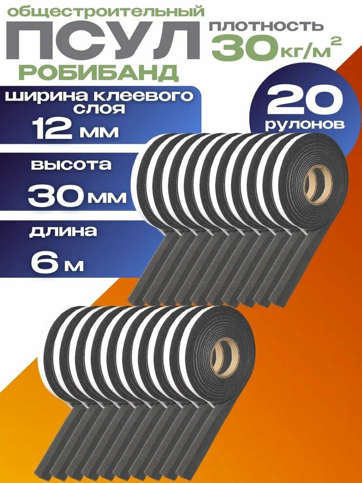 Робибанд ПСУЛ 12/30, 6 метров (плотность 30+ Премиум), Уплотнительная лента самоклеящаяся для дверей, окон, кровли, герметизации стыков, швов и зазоров, набор 20 рулонов