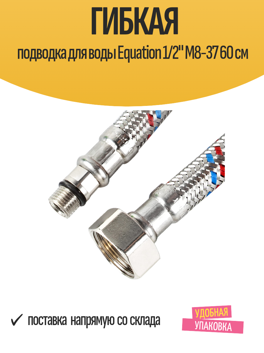 Гибкая подводка для воды Equation 1/2" M8-37, длина 60 см, 1 шт