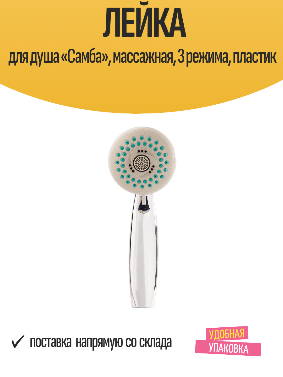 Лейка для душа «Самба», массажная, 3 режима, пластиковая, серебристая