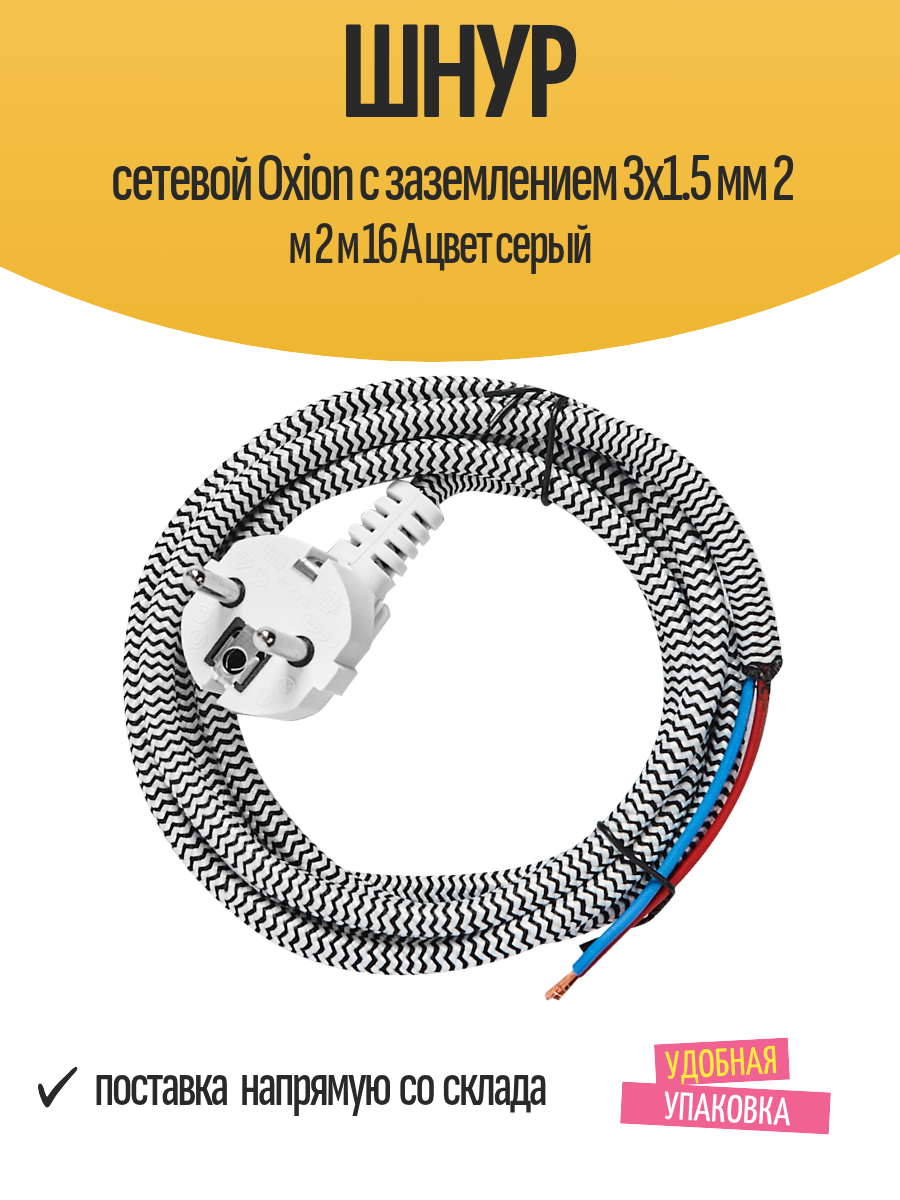 Шнур сетевой Oxion с заземлением 3x1.5 мм 2 м 2 м 16 А цвет серый