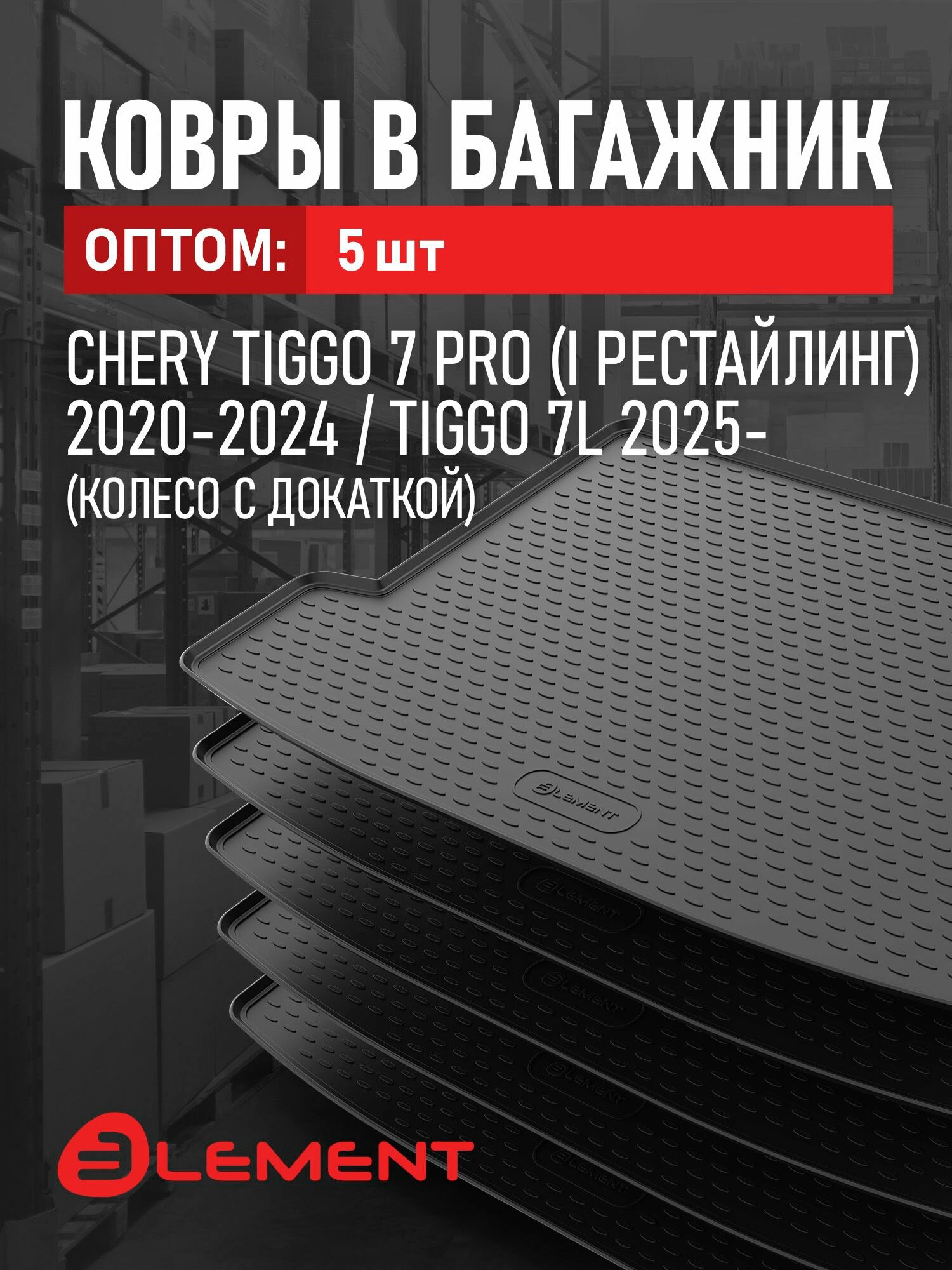 Коврик в багажник 5 комплектов для CHERY TIGGO 7 PRO (I) 2020-2024/TIGGO 7L 2025-, колесо с докаткой, / Черри Тигго 7 Про (полиуретан), в 1 упаковке 5