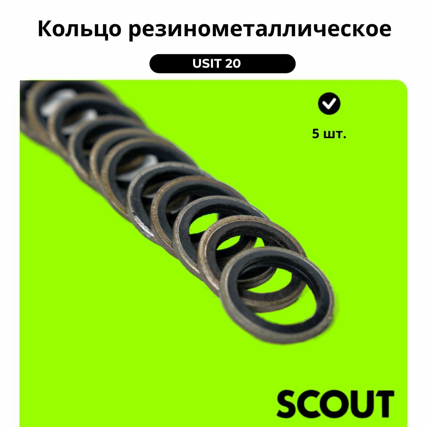Кольцо резинометаллическое USIT 20 (комплект 5шт.)