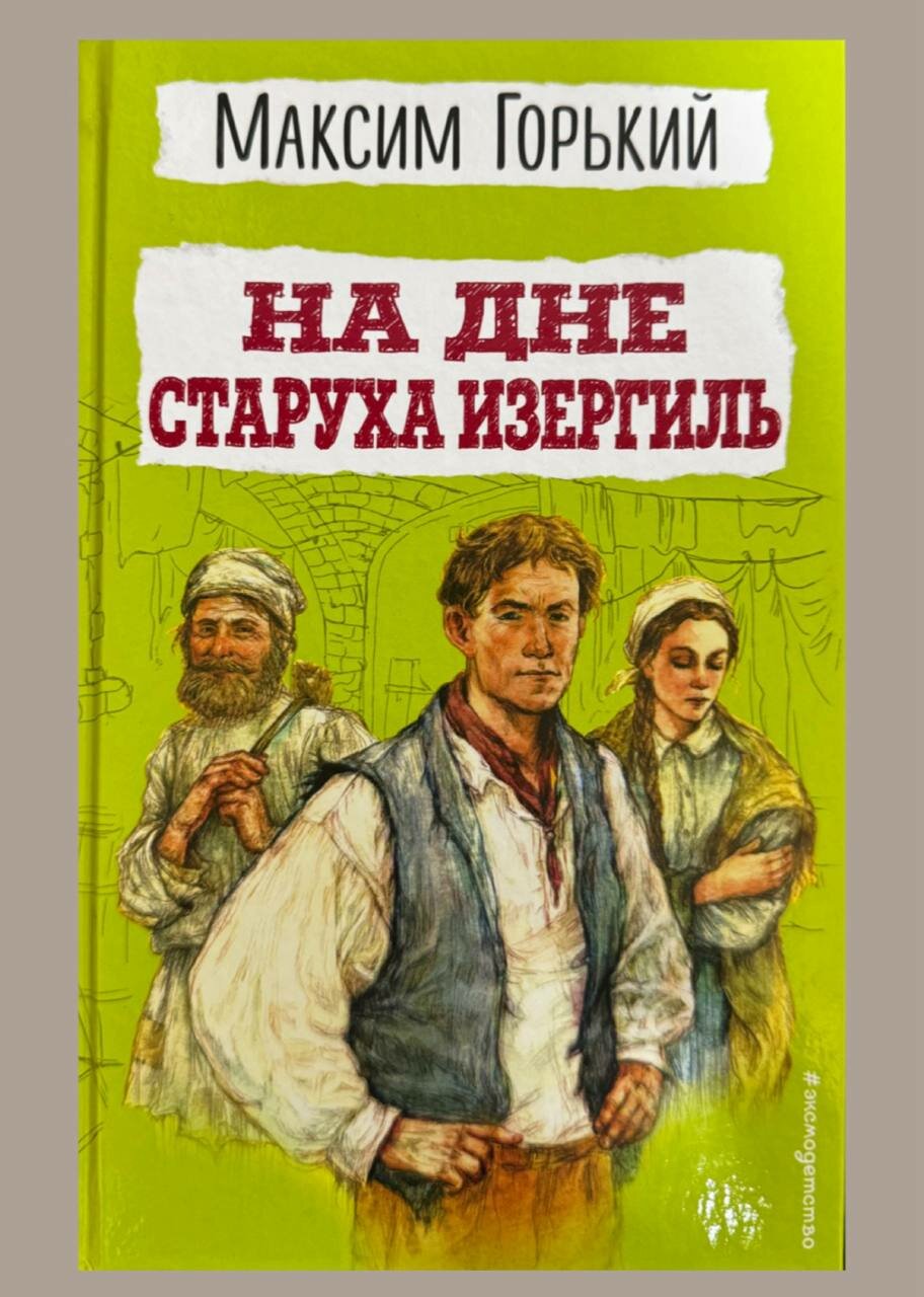 Книга ЭКСМО "На дне. Старуха Изергиль", Горький М, 2024 г, твердый переплет, 288 стр