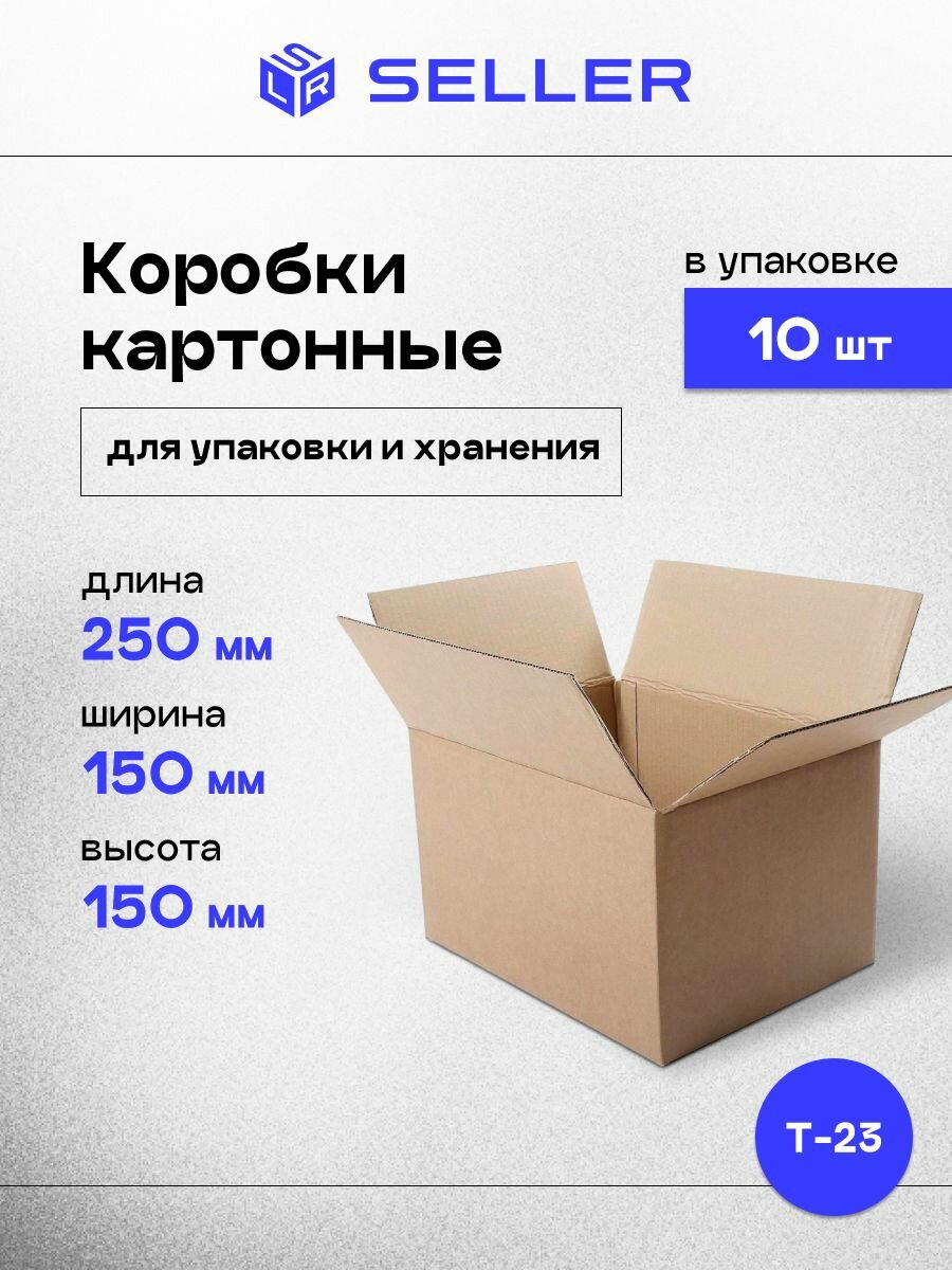 Коробки картонные 25х15х15 cм, 10 шт.