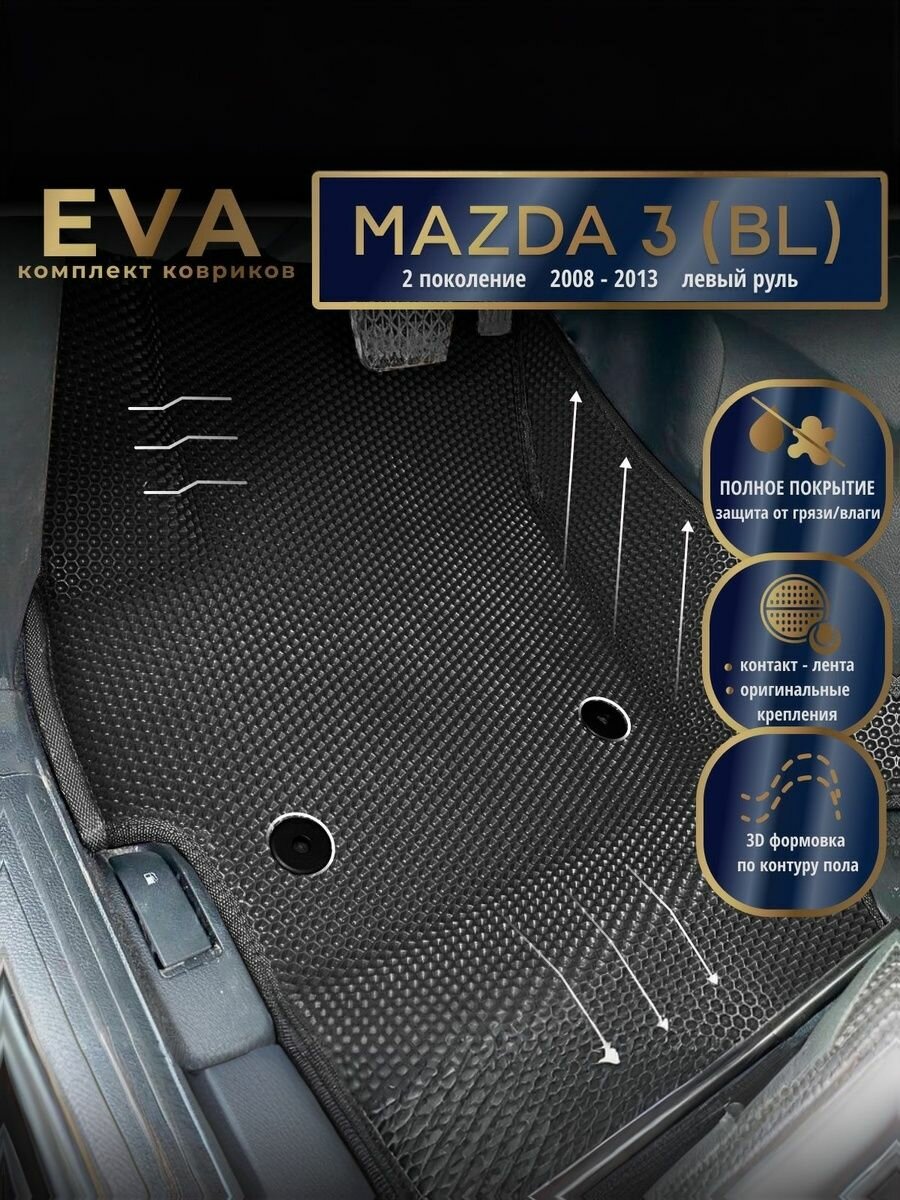 Автомобильные коврики Eva с 3d бортиками для Mazda 3 (BL), 2008-2013г. Лев. р. /черные с черным кантом/полное покрытие/EvaLuxeNSK