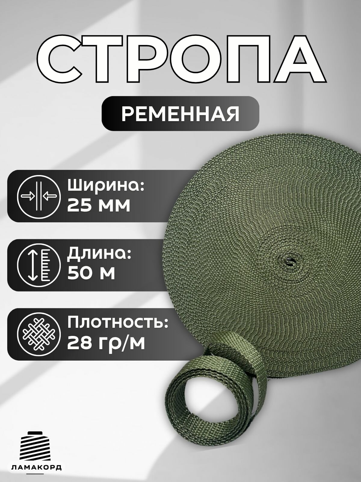 Стропа ременная 25 мм 50 метров. Стропа хаки текстильная для вашего хобби и творчества