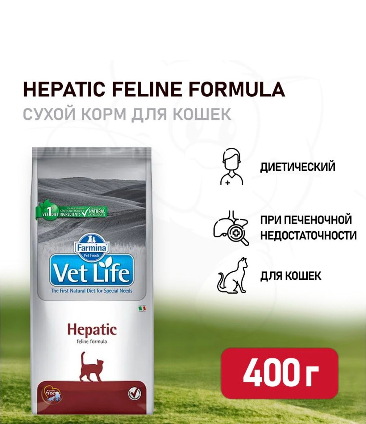 Farmina Корм сухой Vet Life Cat Hepatic для кошек при заболевании печени 400 г