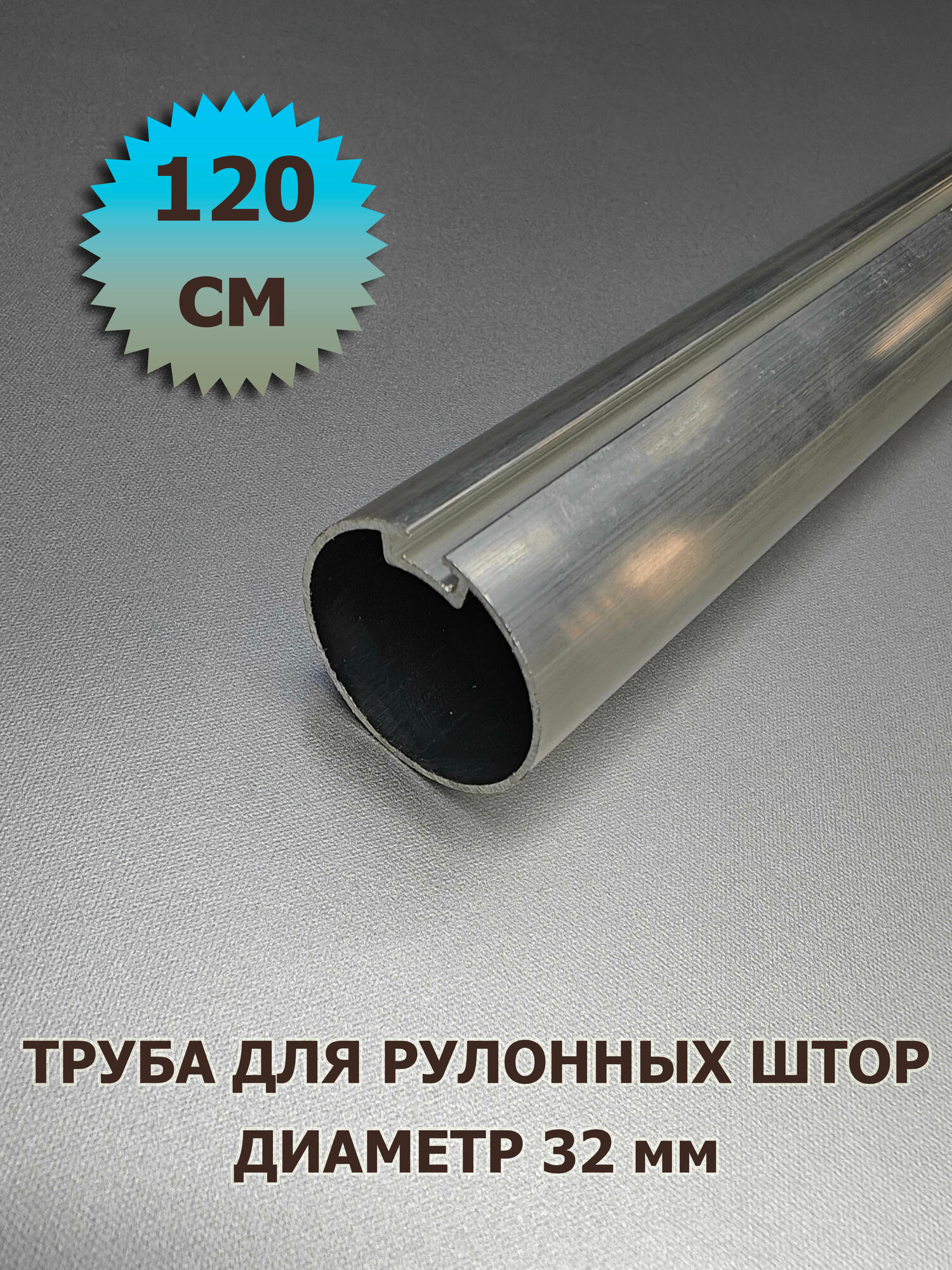 Труба для рулонной шторы Д32 120 см (1200 мм) с лентой для установки ткани