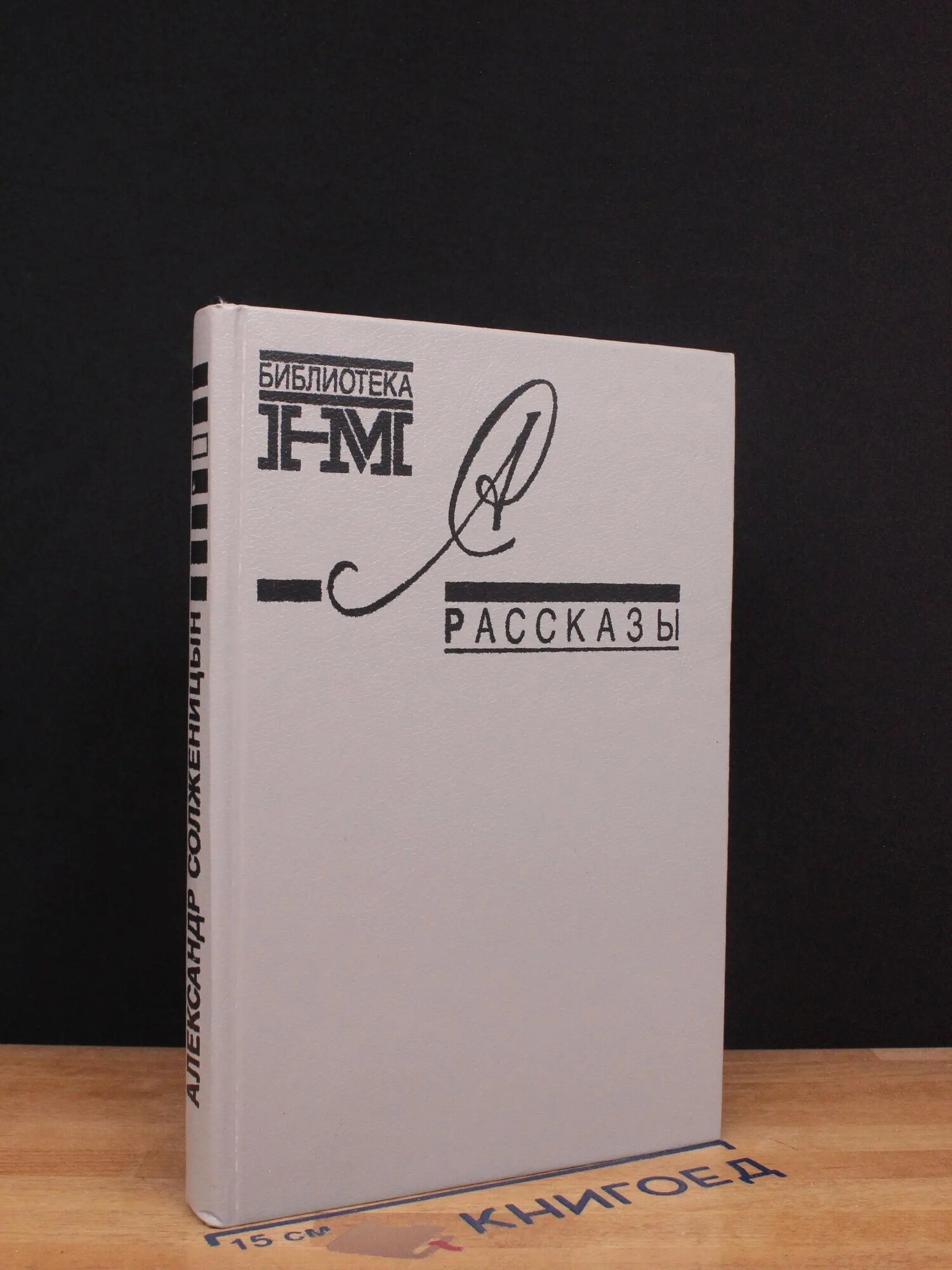 Книга. А. И. Солженицын. Рассказы 1990 (2044761820482)