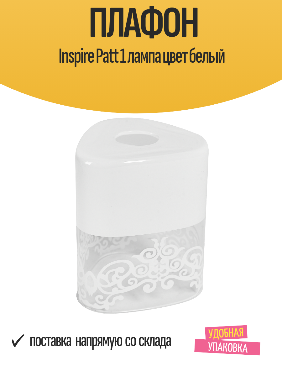 Плафон Inspire Patt 9,5 × 9,5 × 12 см, на 1 лампу, цвет белый
