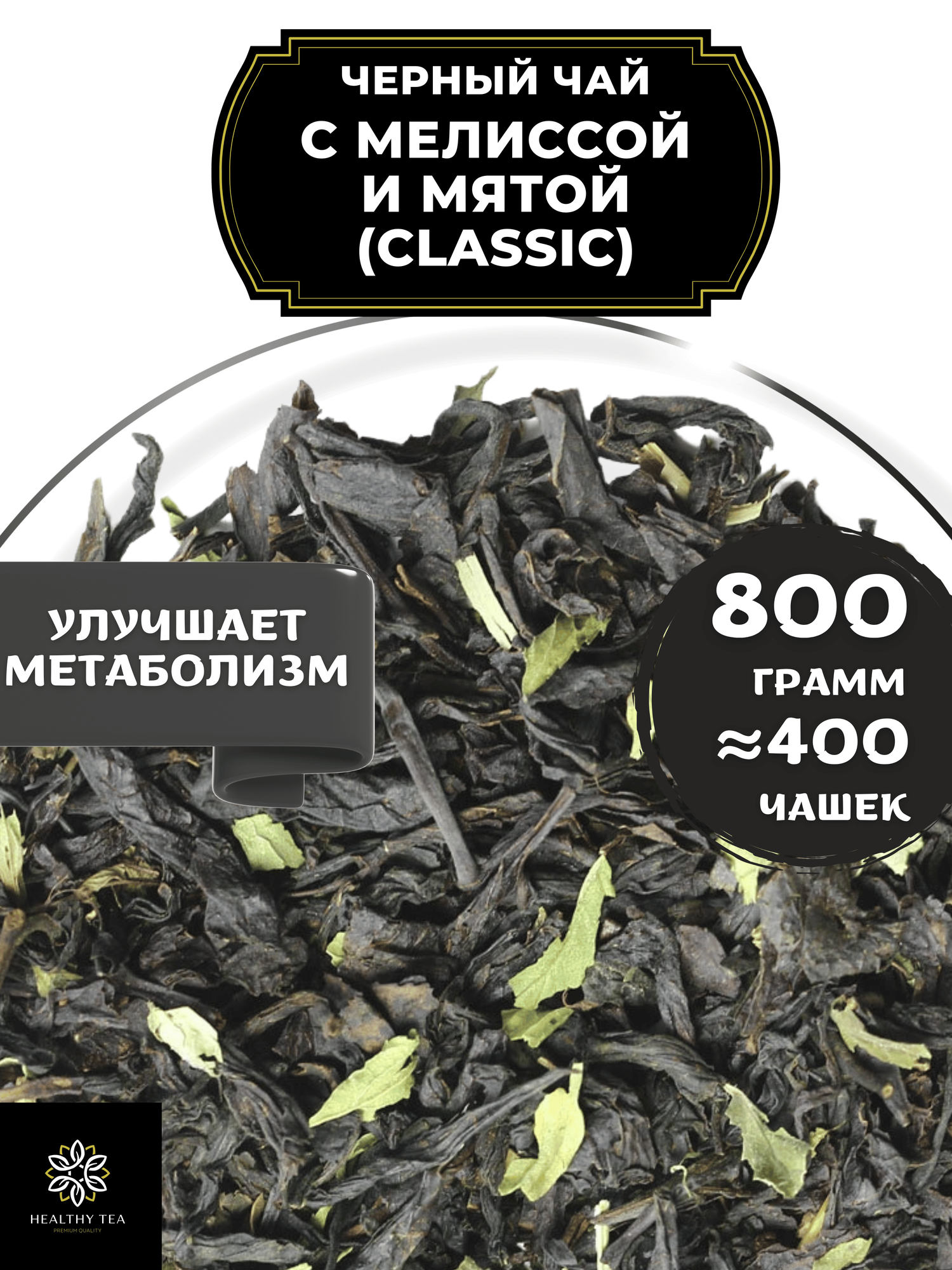 Индийский Черный чай с мелиссой и мятой (Classic) от Полезный чай / HEALTHY TEA, 800 гр