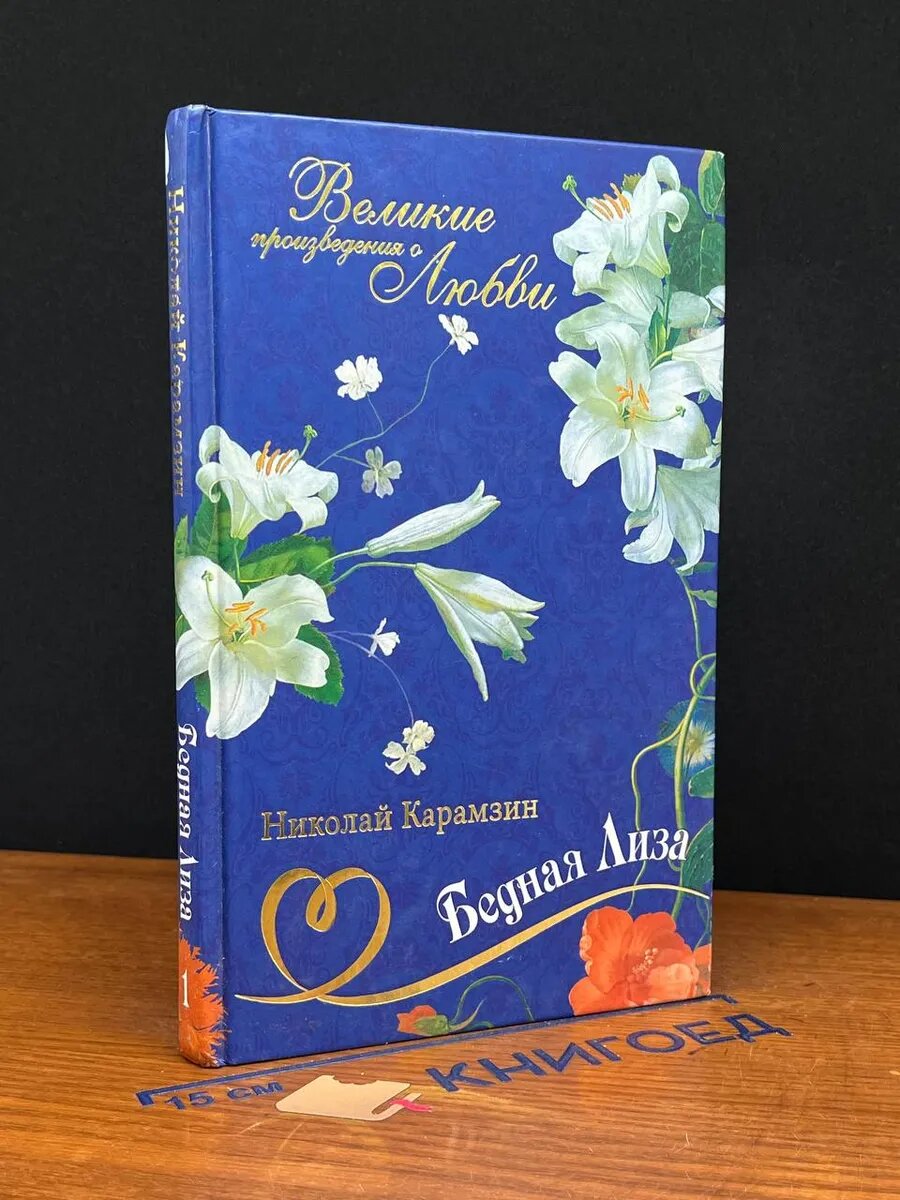 Книга. Великие произведения о любви. Том 1. Бедная Лиза 2015 (2043794037287)