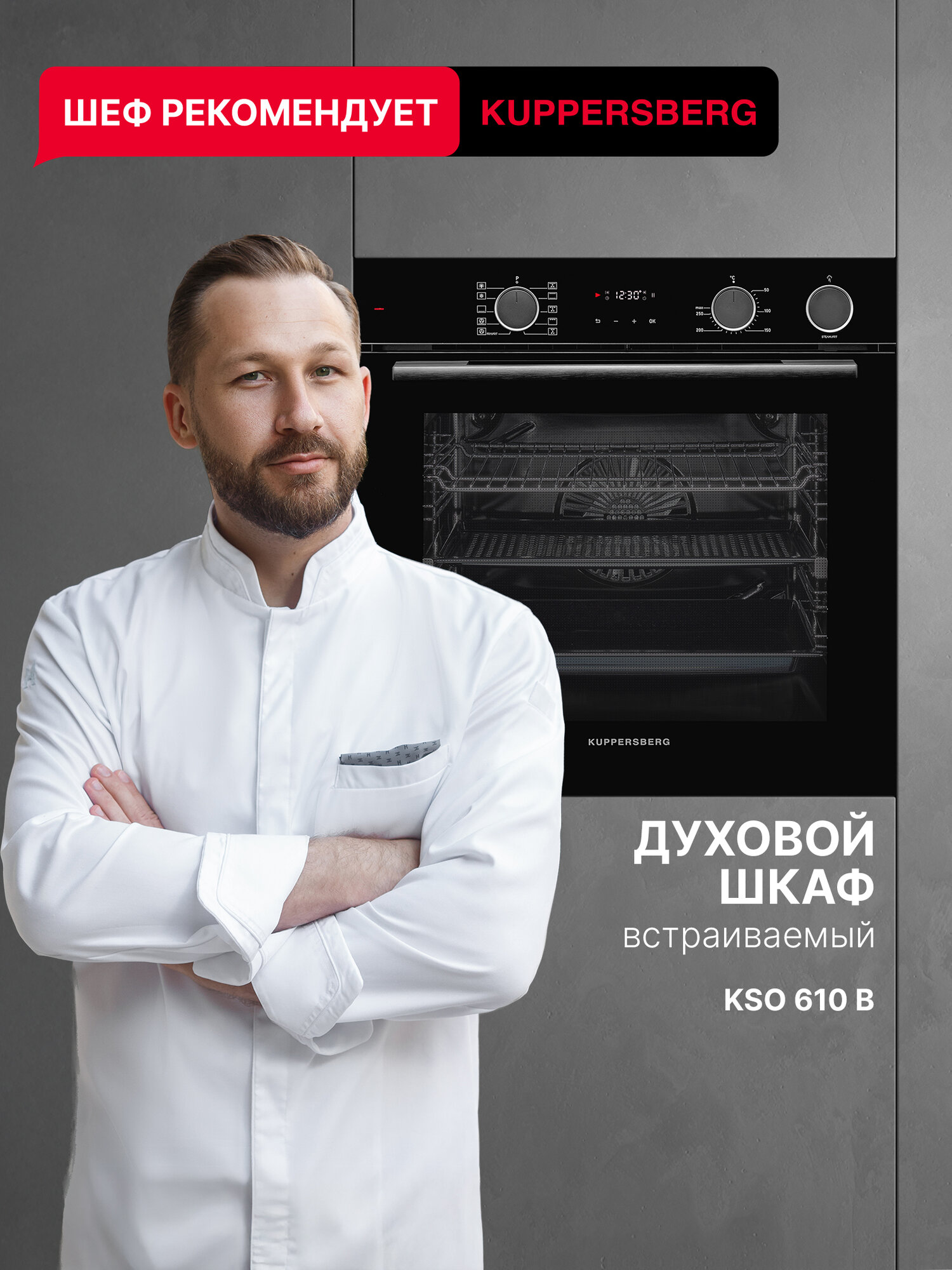 Духовой шкаф электрический встраиваемый с функцией пара Kuppersberg KSO 610 B (Модификация 2026 года)