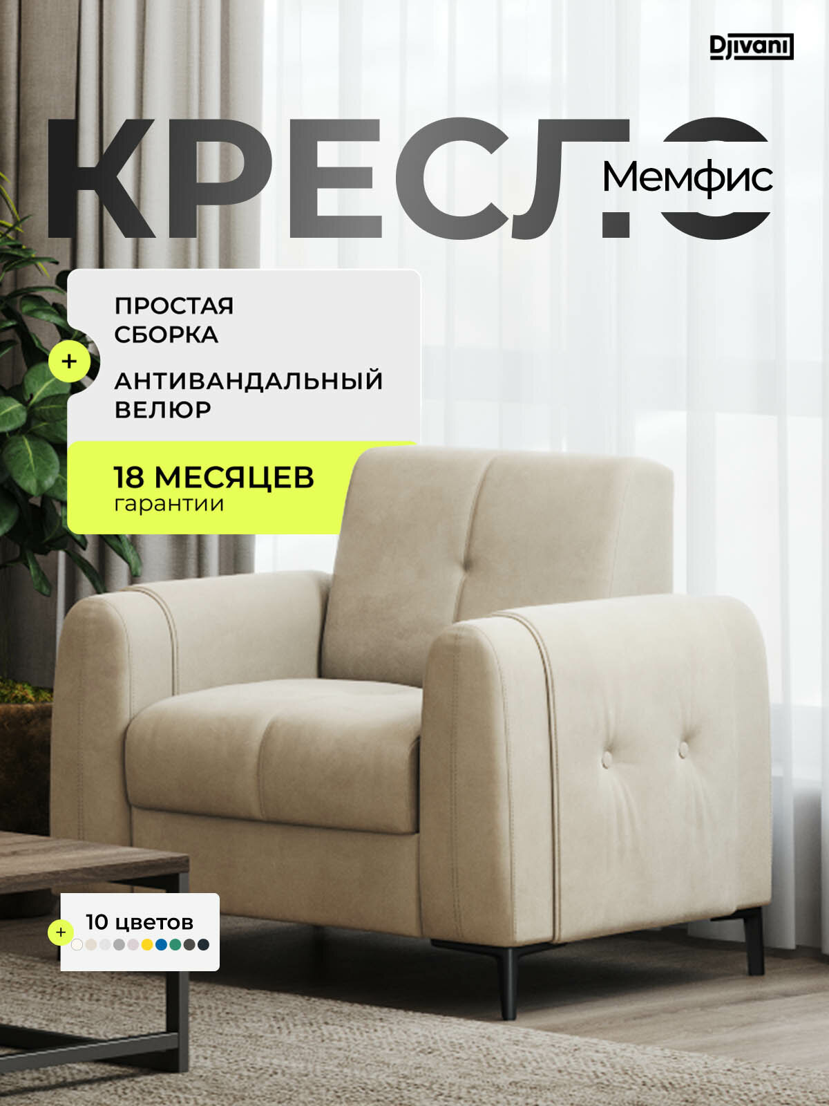 Кресло Djivani Мемфис, с подлокотниками, велюр, бежевый, ножки - чёрные