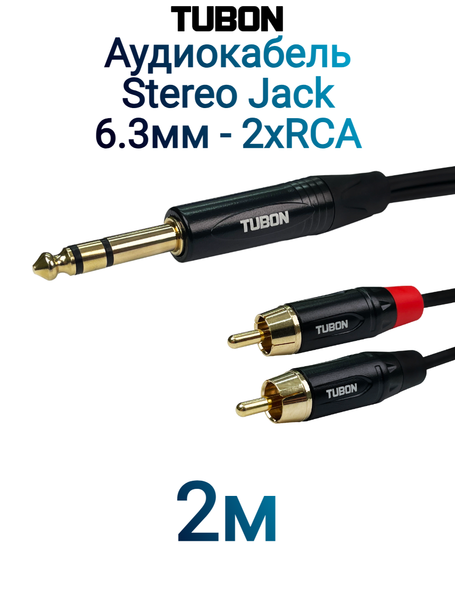 Кабель TUBON Аудио межблочный 6.3 мм jack (M) Stereo - 2 x RCA (M) OD4.0 ПВХ J2R002 2м