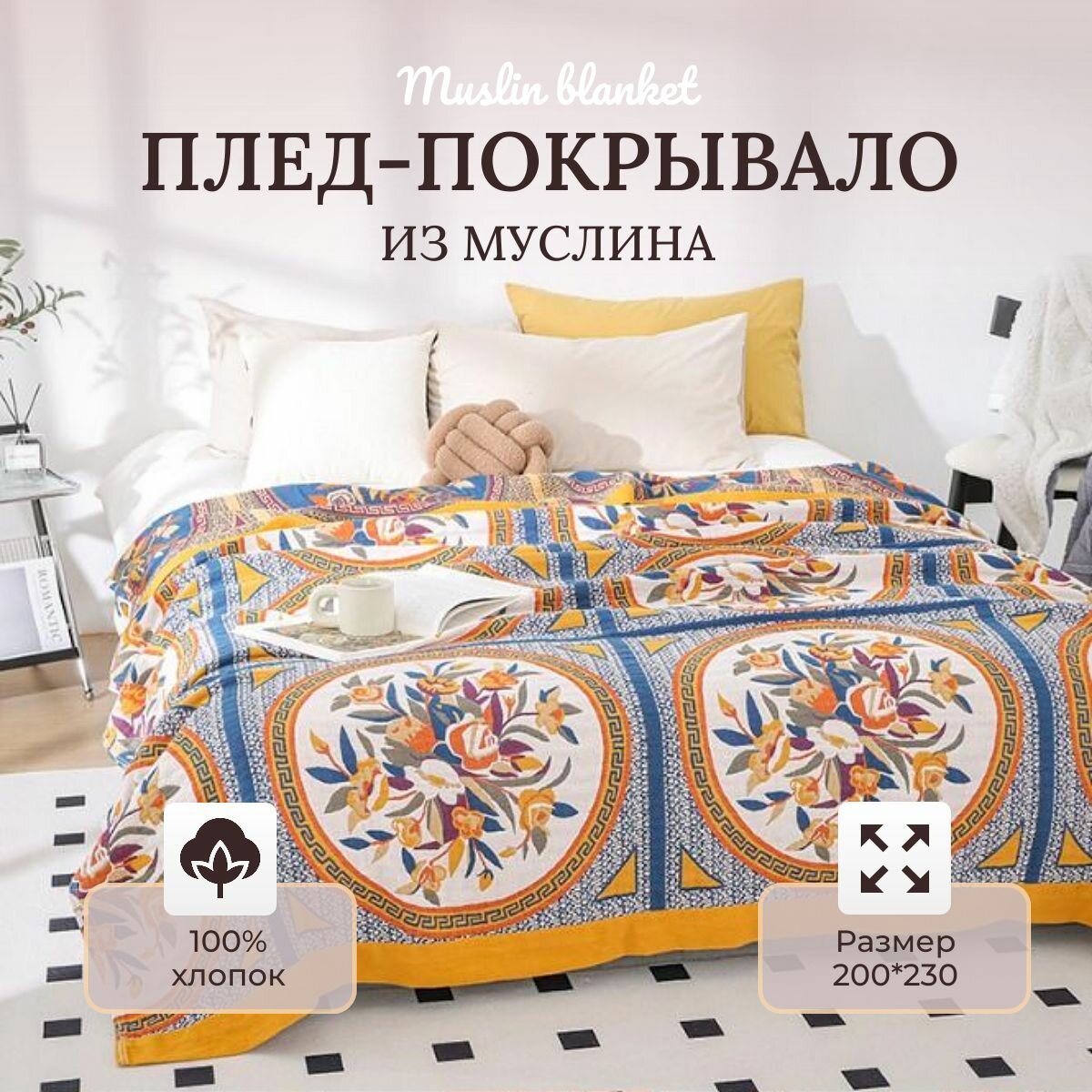 Плед муслиновый 200х230см Muslin blanket Цветы