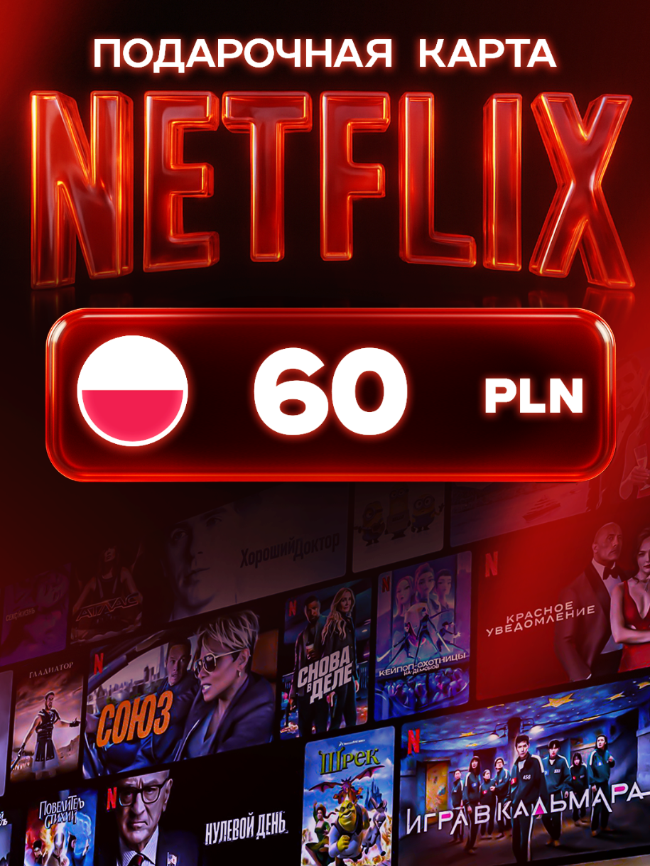 Подарочная карта Netflix на 60 PLN / Польша / Оригинальный код / пополнение счета