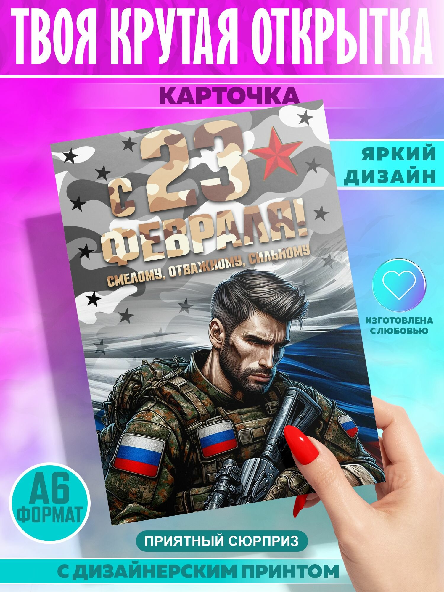 Открытка PrintMania "23 Февраля", 10x15см, 1шт