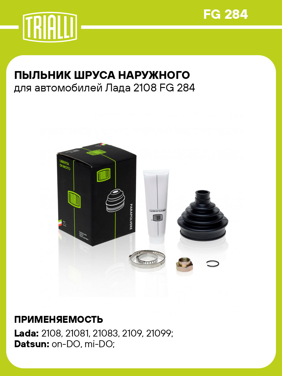 Пыльник шруса наружного для автомобилей Лада 2108 FG 284 TRIALLI