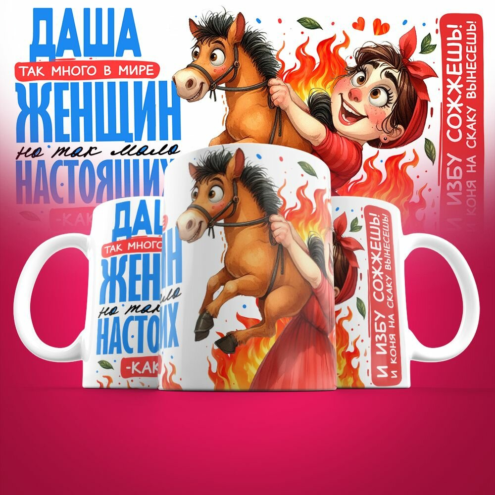 Кружка "Настоящая женщина" Даша