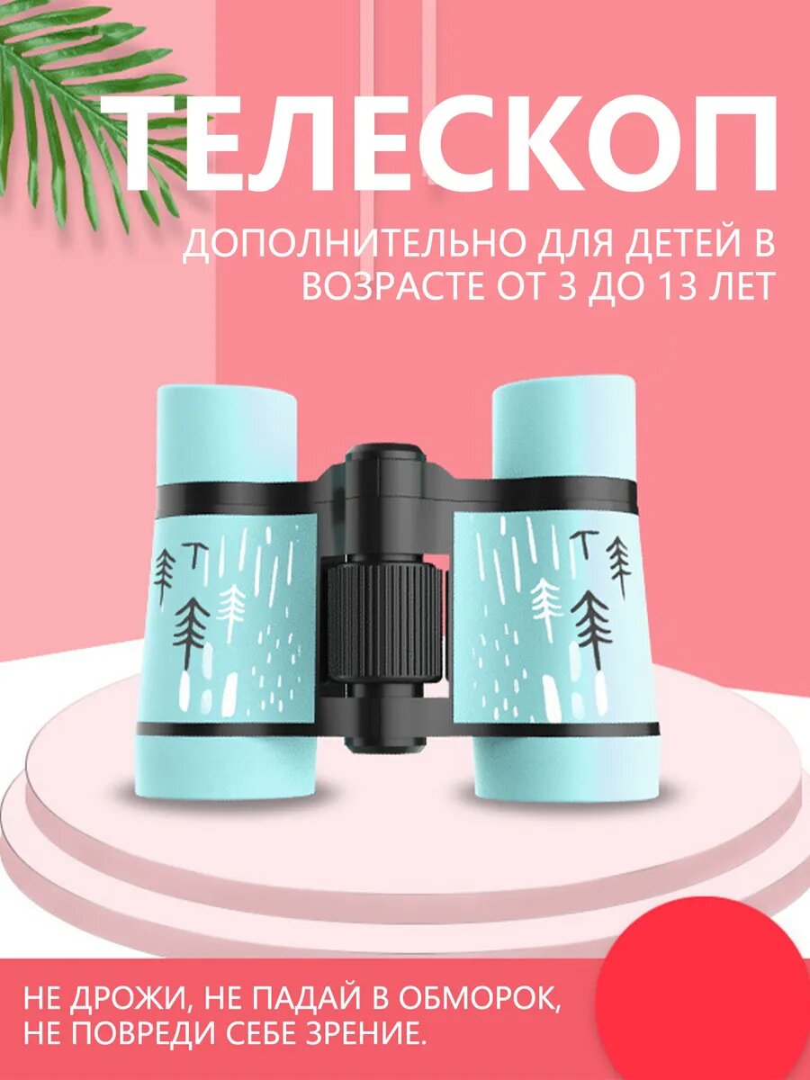 Бинокль детский подарок детям