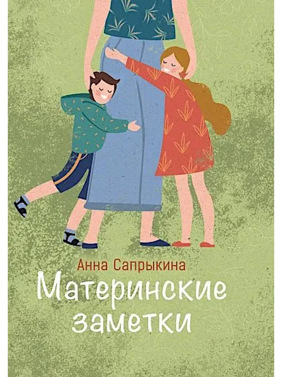 Материнские заметки: сборник статей
