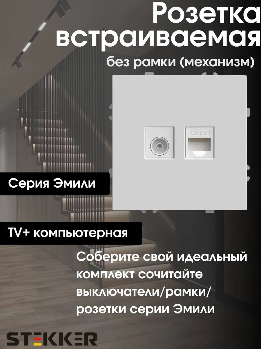 Розетка TV + компьютерная RJ-45 белая без рамки