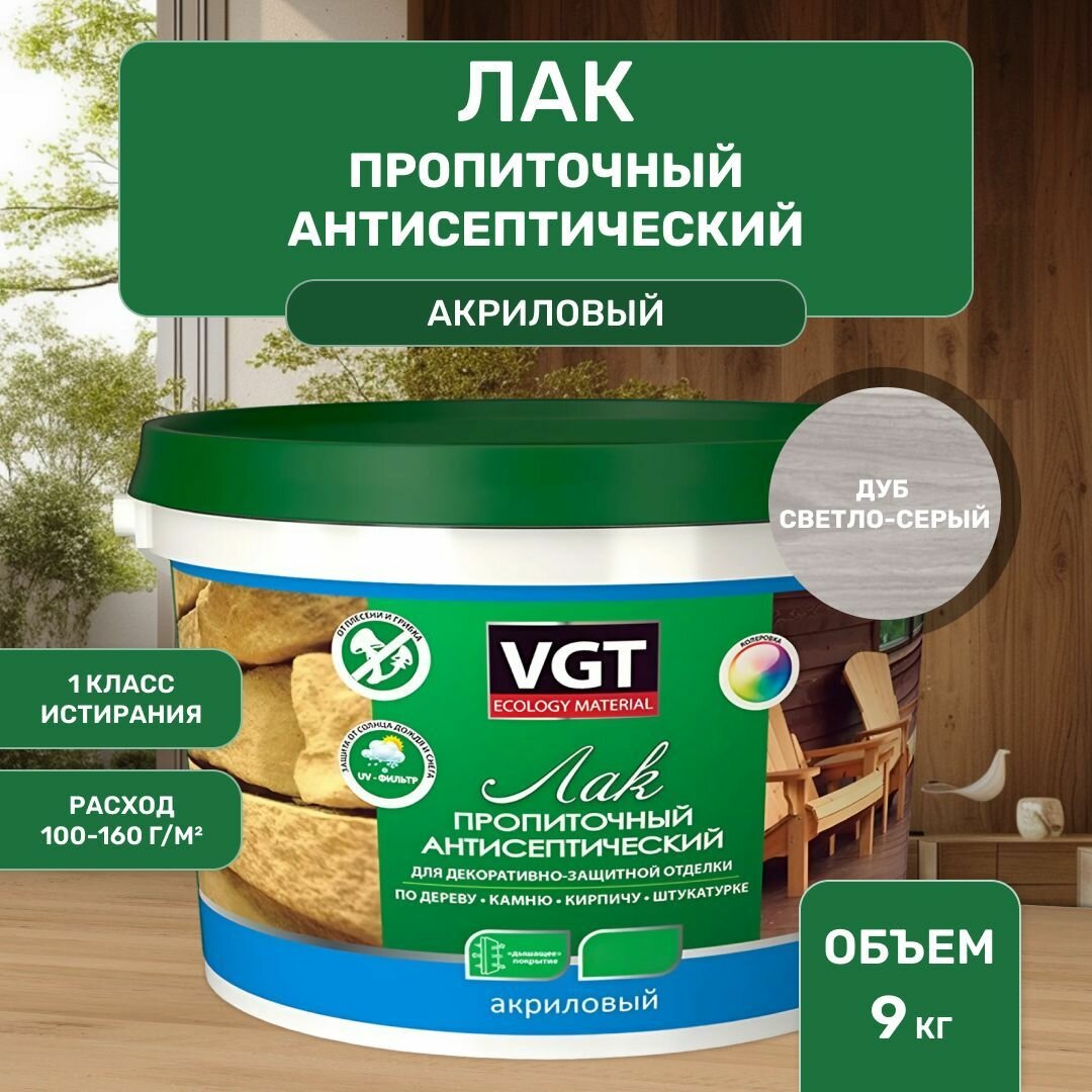 ВГТ / ЛАК пропиточный антисептический для дерева и камня акриловый VGT дуб светло-серый (9 кг)