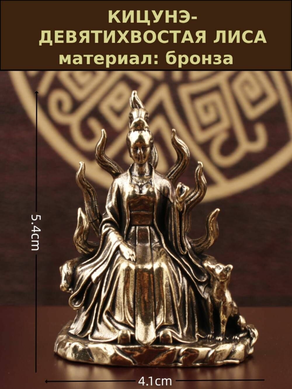 Статуэтка "Девятихвостая лиса, Кицунэ" бронза (5.5*4.1 см.)