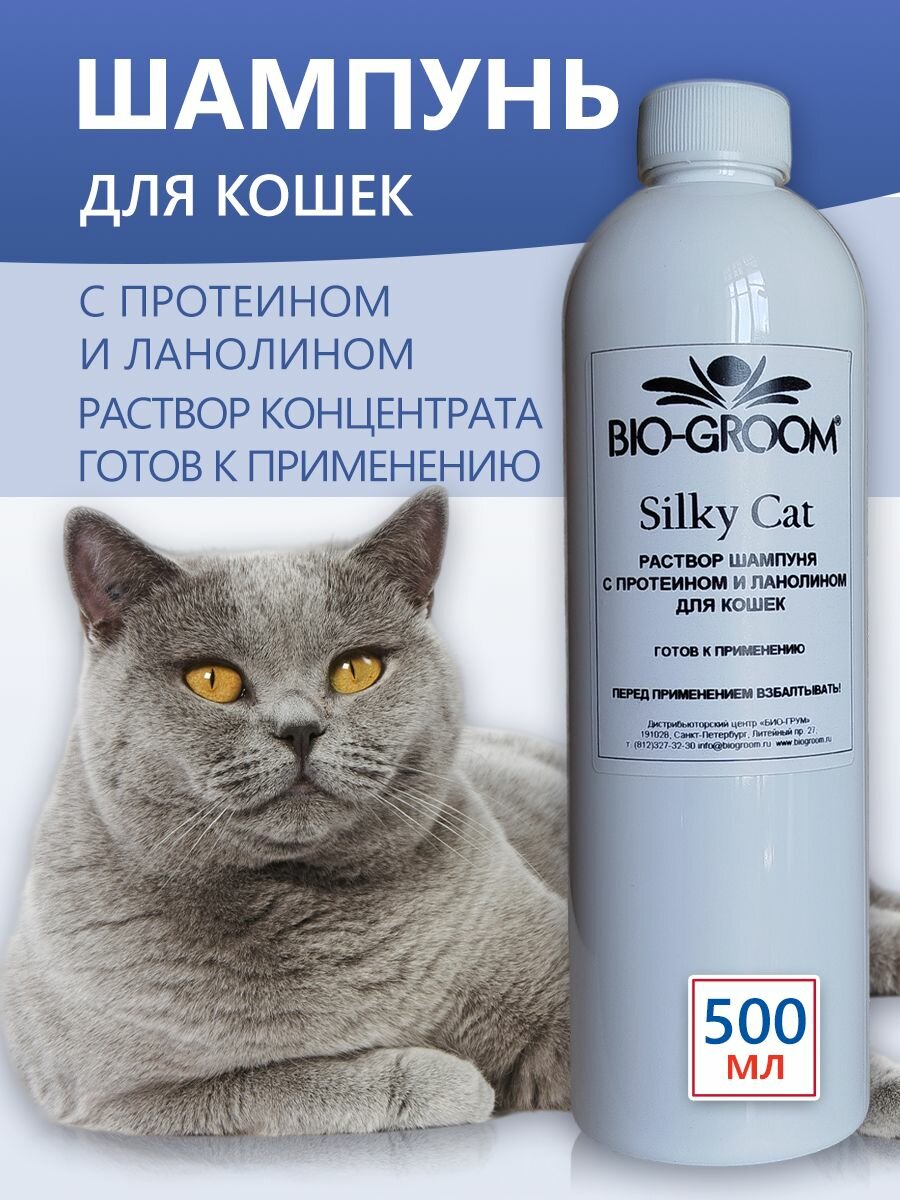 Шампунь для кошек Bio-Groom Bio-Groom Silky Cat, с протеином и ланолином - раствор, готовый к применению - 500 мл