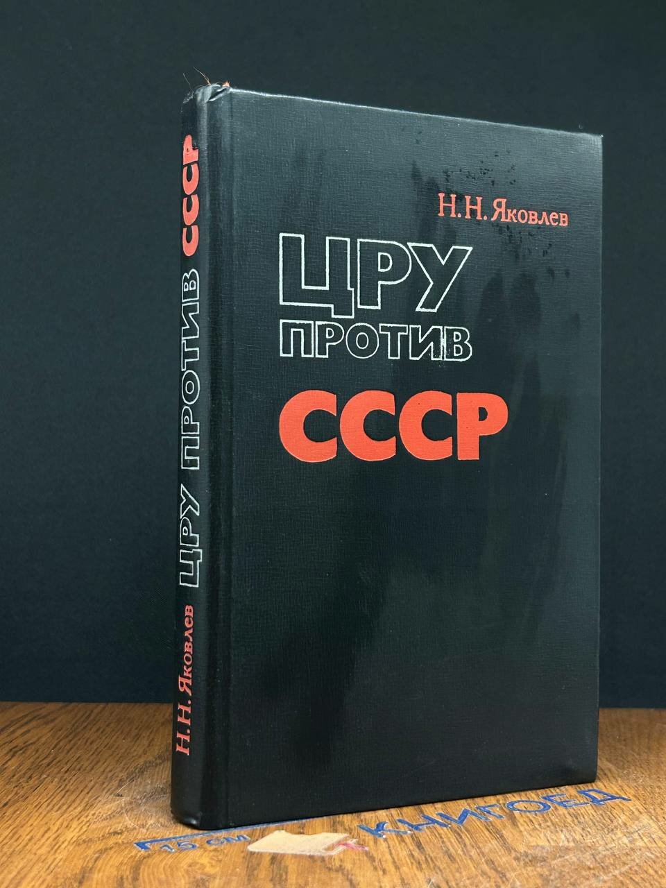 Книга. ЦРУ против СССР 1980 (2044761857228)