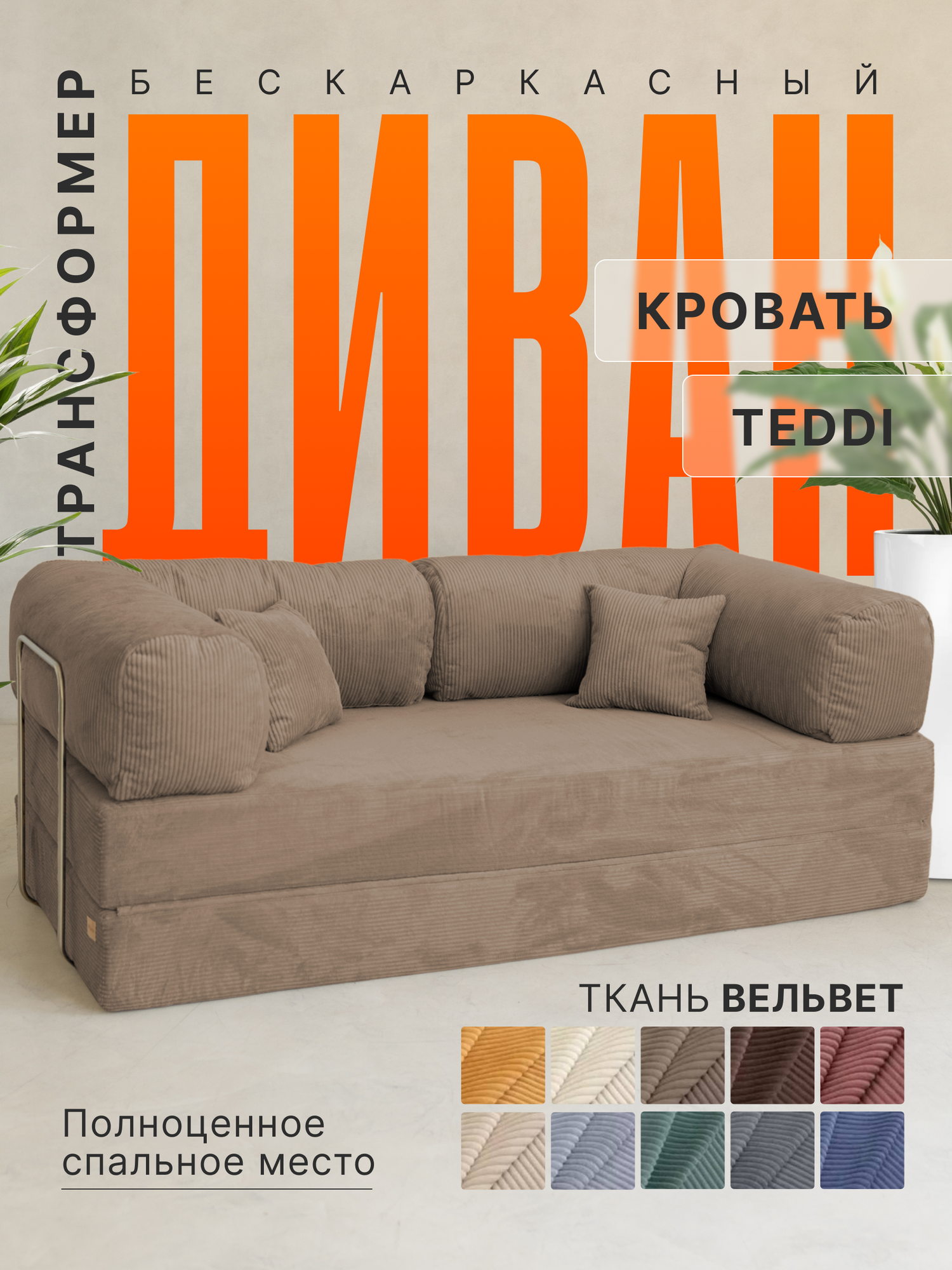 Диван-кровать SoftPear TEDDY, бескаркасный, коричневый, прямой