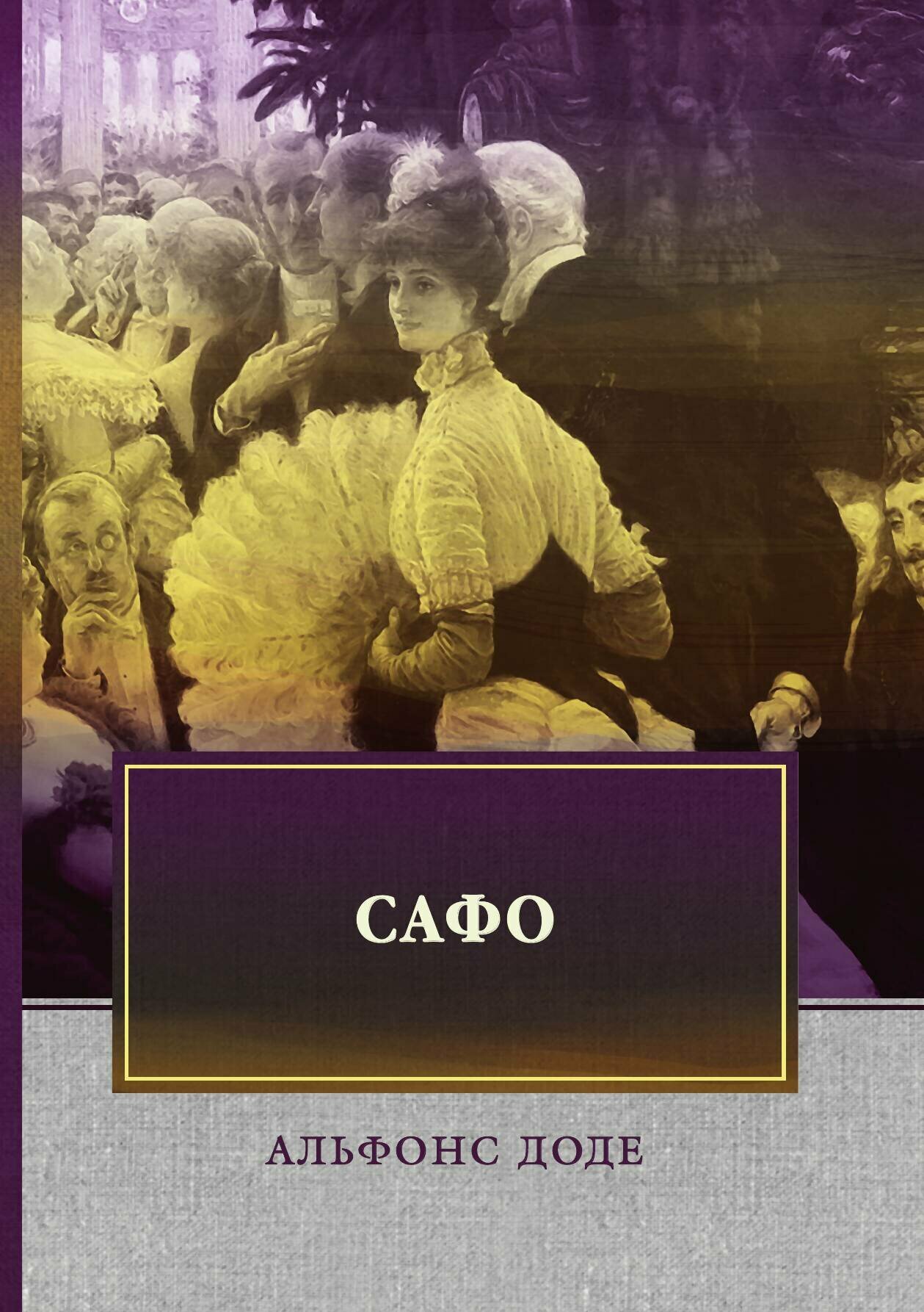 Сафо — фото 1