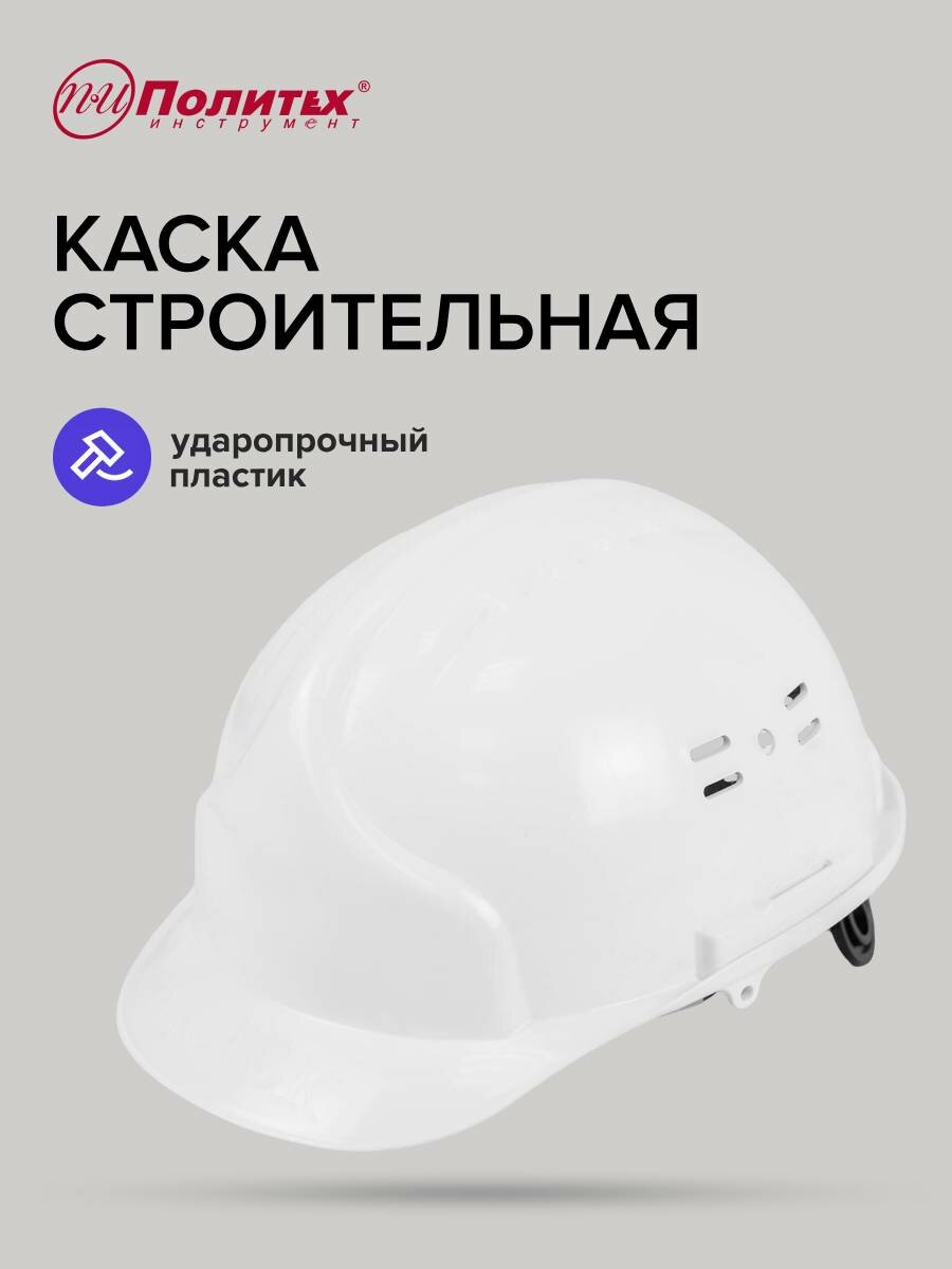 Каска строительная Политех Инструмент, белый, защита от ударов
