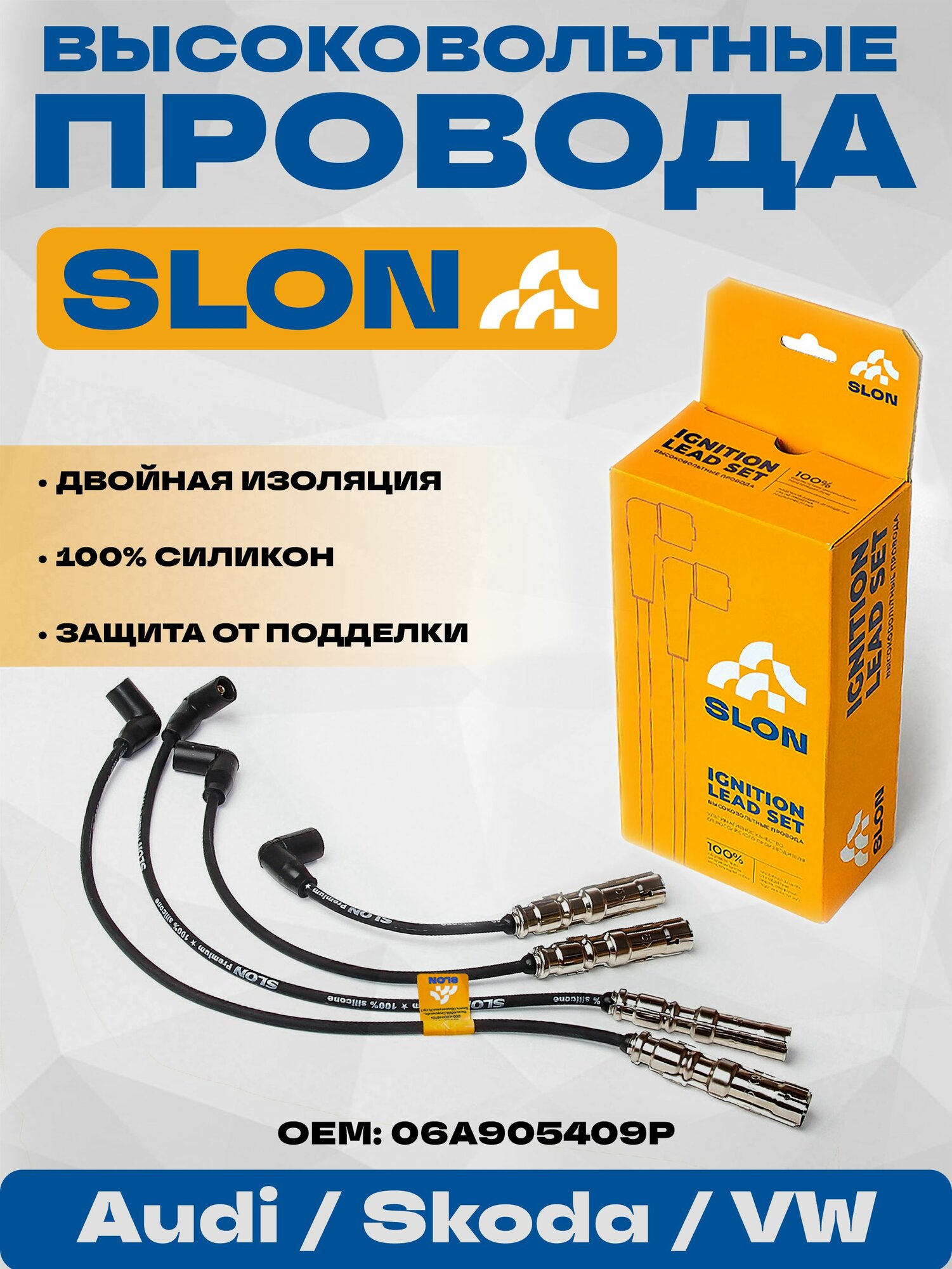 Высоковольтные провода SLON для Audi (A3 A4 Avant) Skoda (Fabia Octavia) Volkswagen Seat 1.6 - 2.0 OEM : 06A905409P