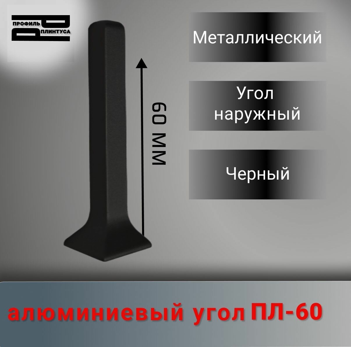 Фурнитура наружный угол 60мм черный