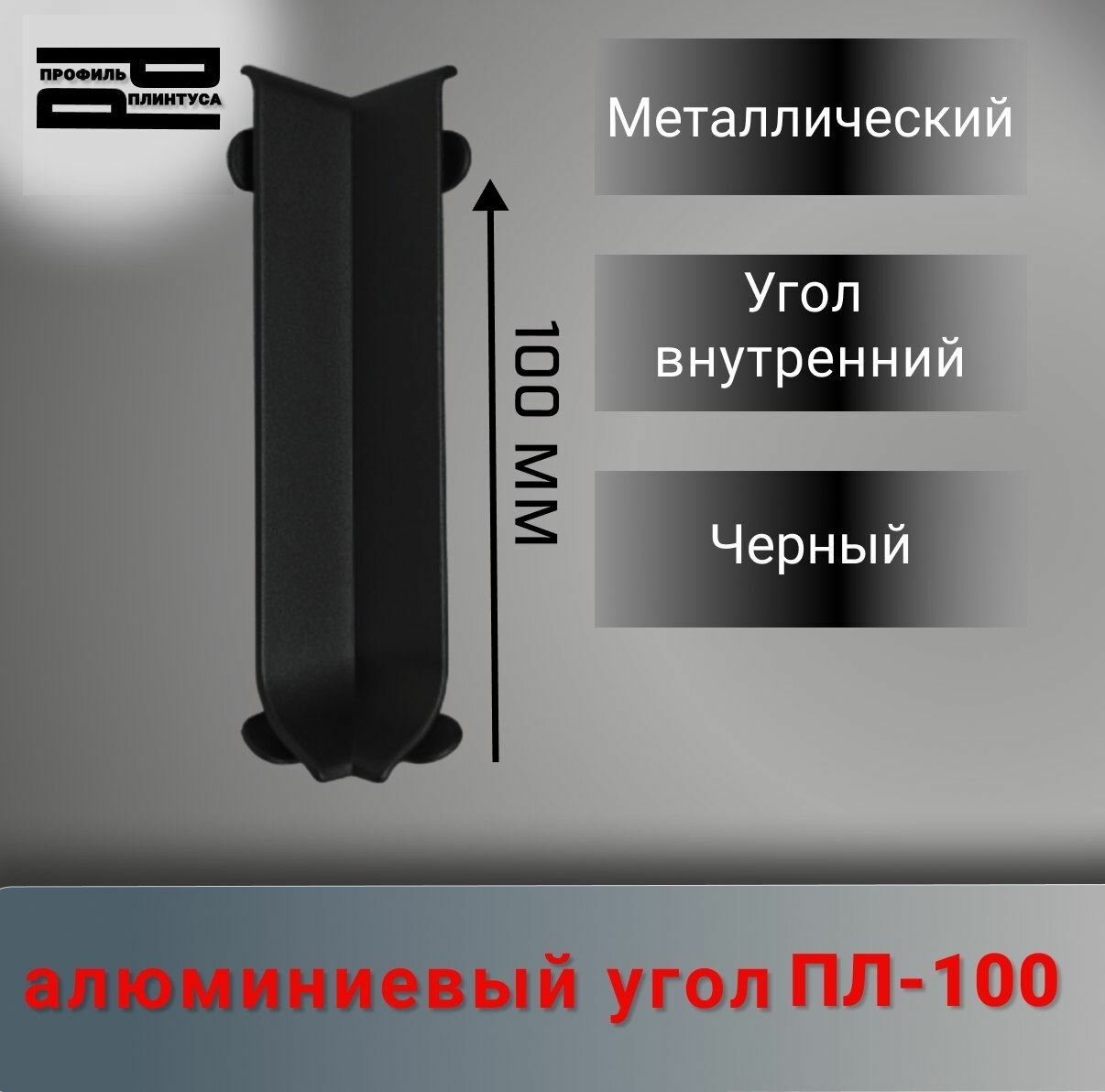 Фурнитура внутренний угол 100мм черный