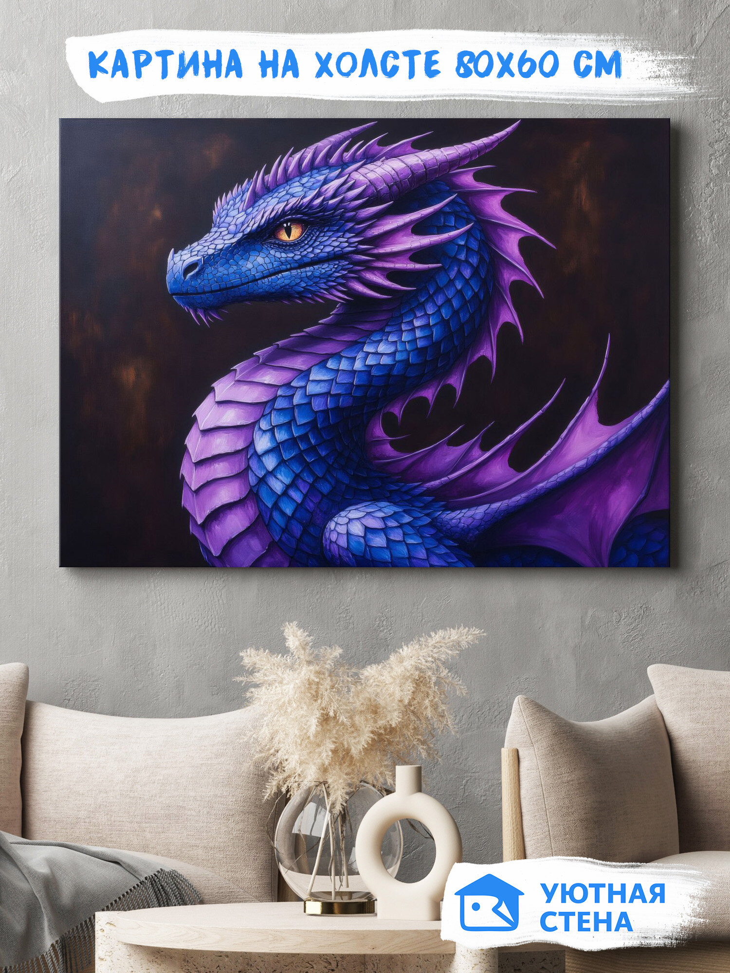 Картина на натуральном холсте Уютная стена "Фиолетовый дракон" 80х60 см