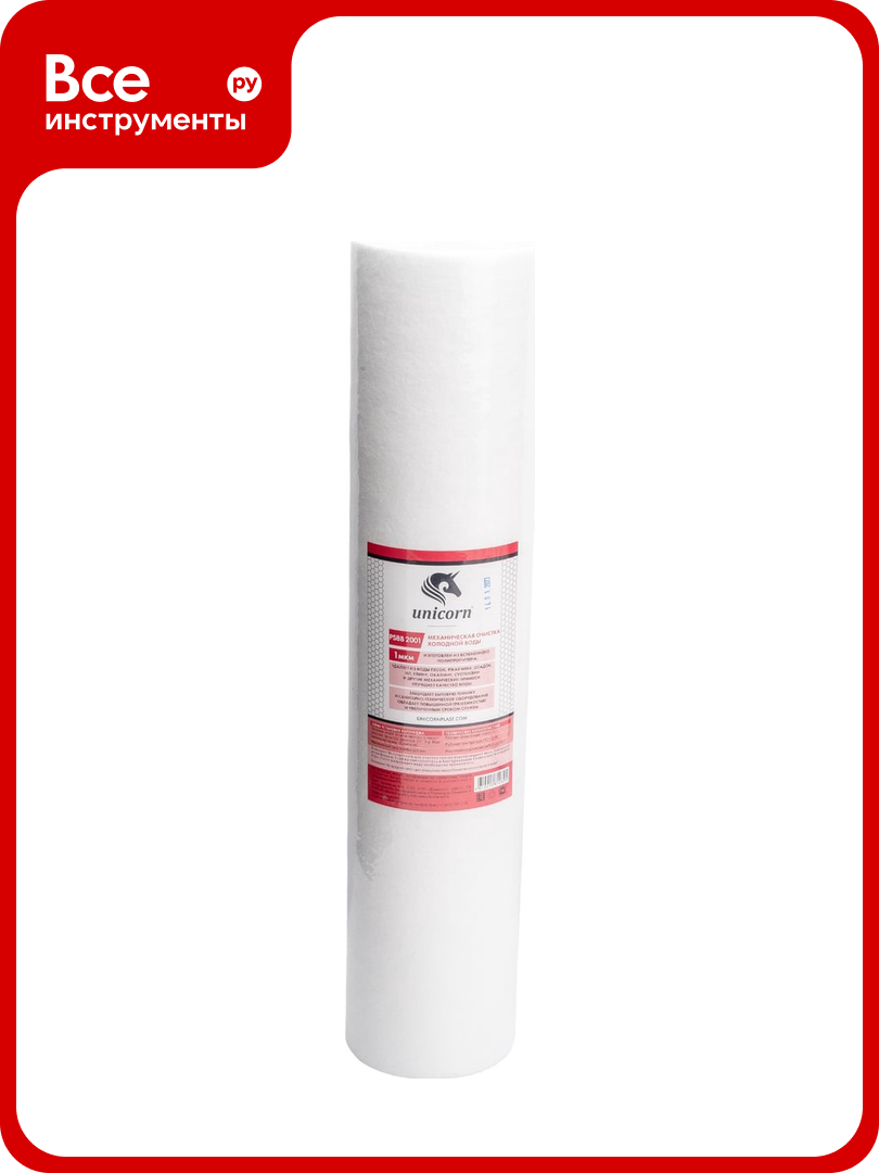 Механический картридж на холодную воду Unicorn 20 BB 1мкм PS BB 2001, высококачественного вспененного полипропилена