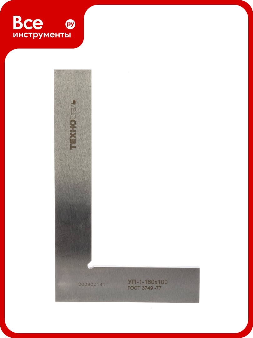 Угольник 160х100 ГОСТ 3749-77 ТехноСталь УП-1-160 F146025, для проверки прямых углов применяется для контроля, стальной