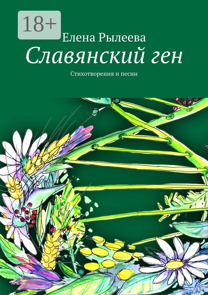 Славянский ген