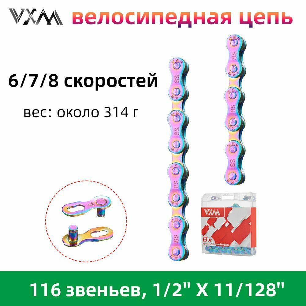 Велосипедная цепь, 6/7/8 скоростей, VXM 8x, 116 звеньев, 1/2' X 11/128' (Радужный цвет)