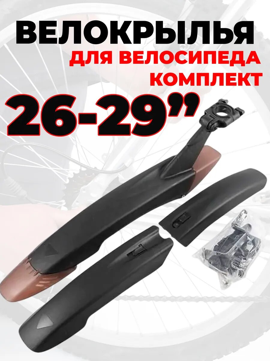 Крылья для велосипеда, 26"-29", EVOLUTION, на вилку/подседел