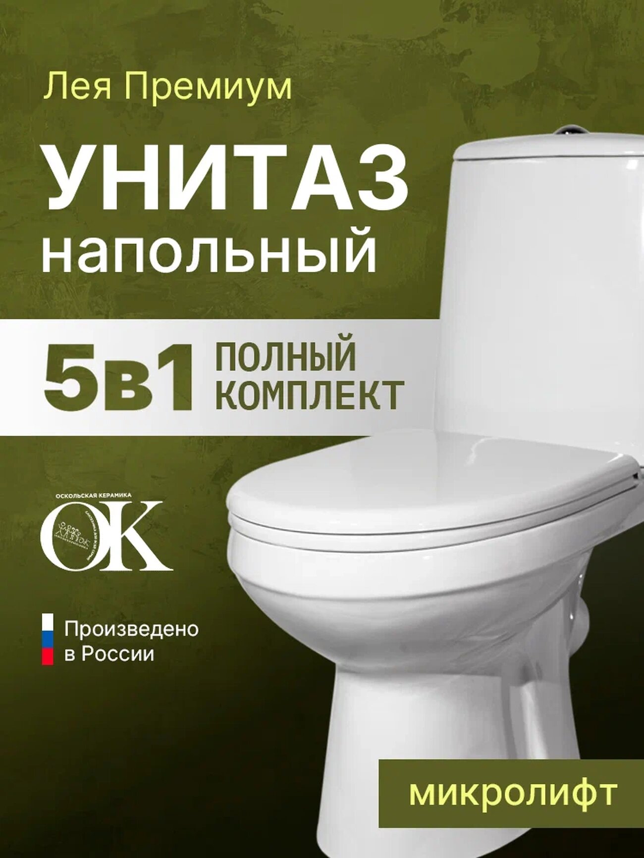 Унитаз напольный с бачком и сиденьем микролифт Оскольская керамика Лея Премиум 41301130315, косой выпуск, белый