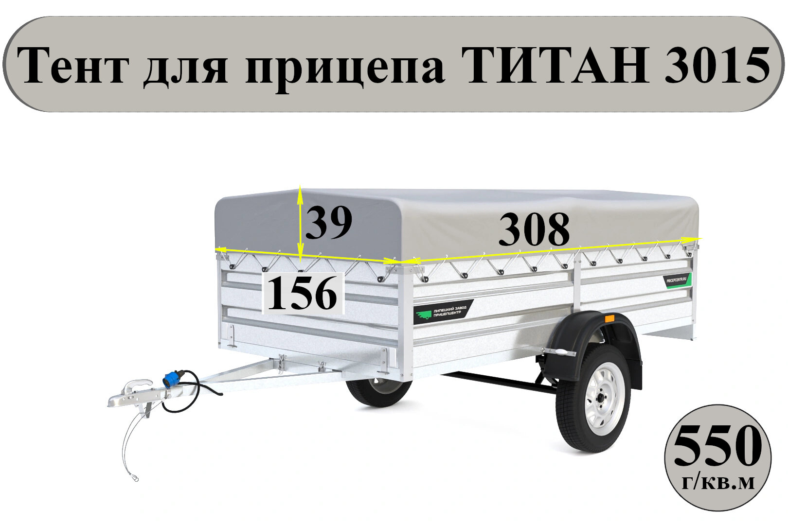 Тент для прицепа титан 3015 (308*156*39см, высота каркаса 35см) (550 г/кв. м двухсторонний ПВХ материал)