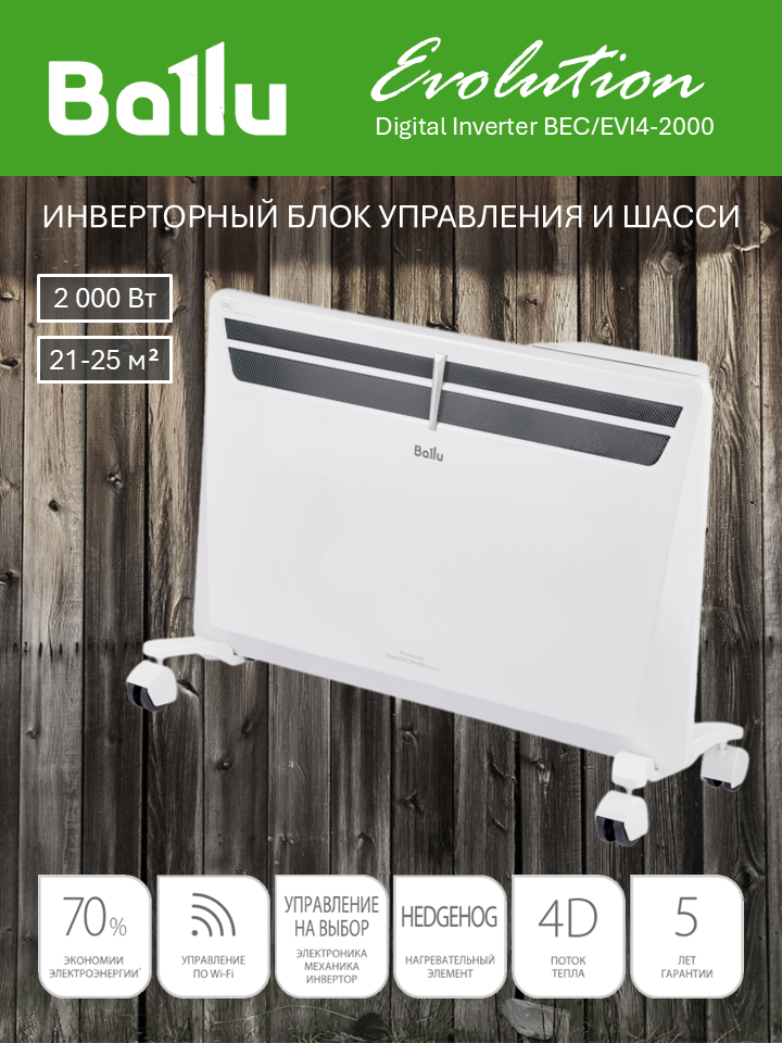 Конвектор Ballu Evolution Digital Inverter BEC/EVI4-2000, 2 кВт, до 25 м2, инверторное управление, с ножками