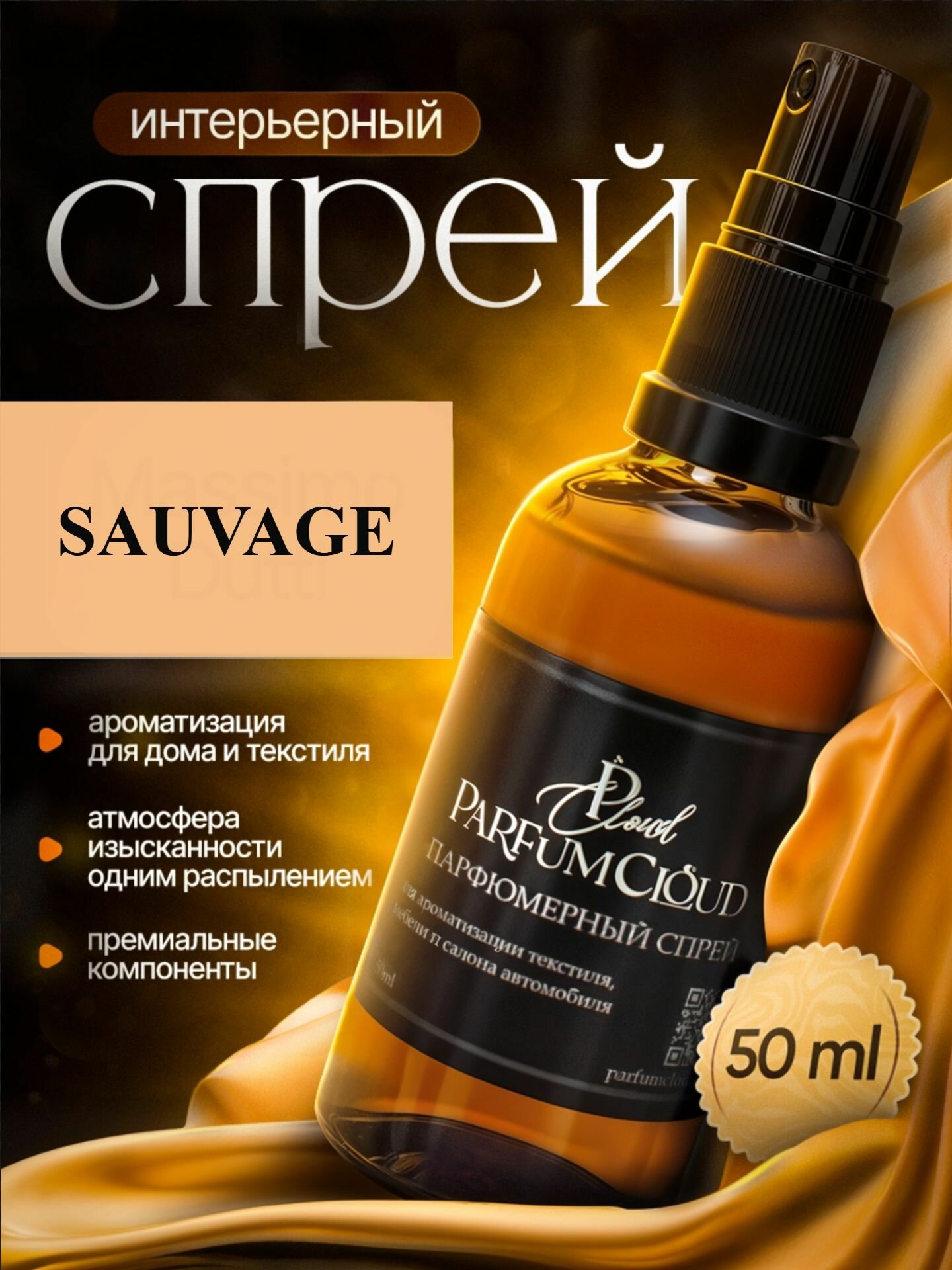 "Sauvage" Парфюмерный спрей для текстиля, ароматизатор для дома, офиса, автомобиля от ParfumCloud, парфюм интерьерный